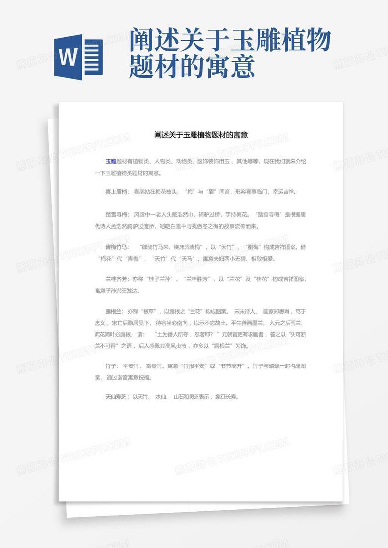 阐述关于玉雕植物题材的寓意 Word模板下载 编号qkdrzver 熊猫办公