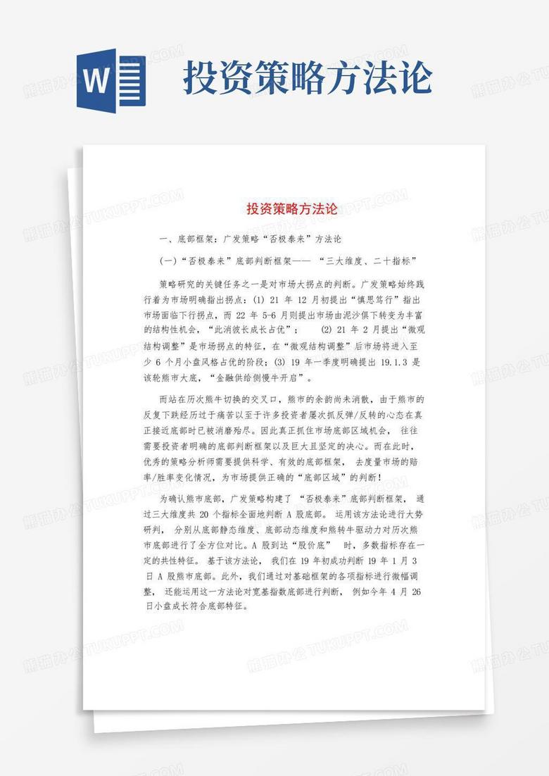 投资策略方法论Word模板下载 编号lvgmozwk 熊猫办公