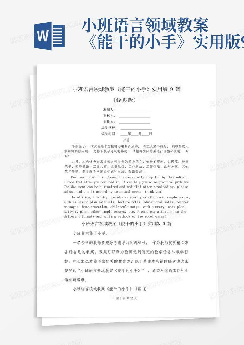 小班语言领域教案能干的小手实用版9篇 Word模板下载 编号lkdraeza 熊猫办公