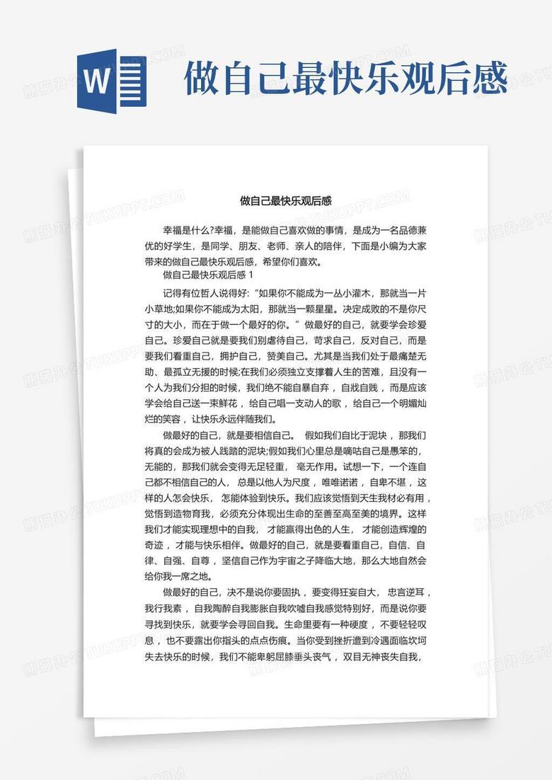 做自己最快乐观后感 Word模板下载 编号qxbjdmgg 熊猫办公