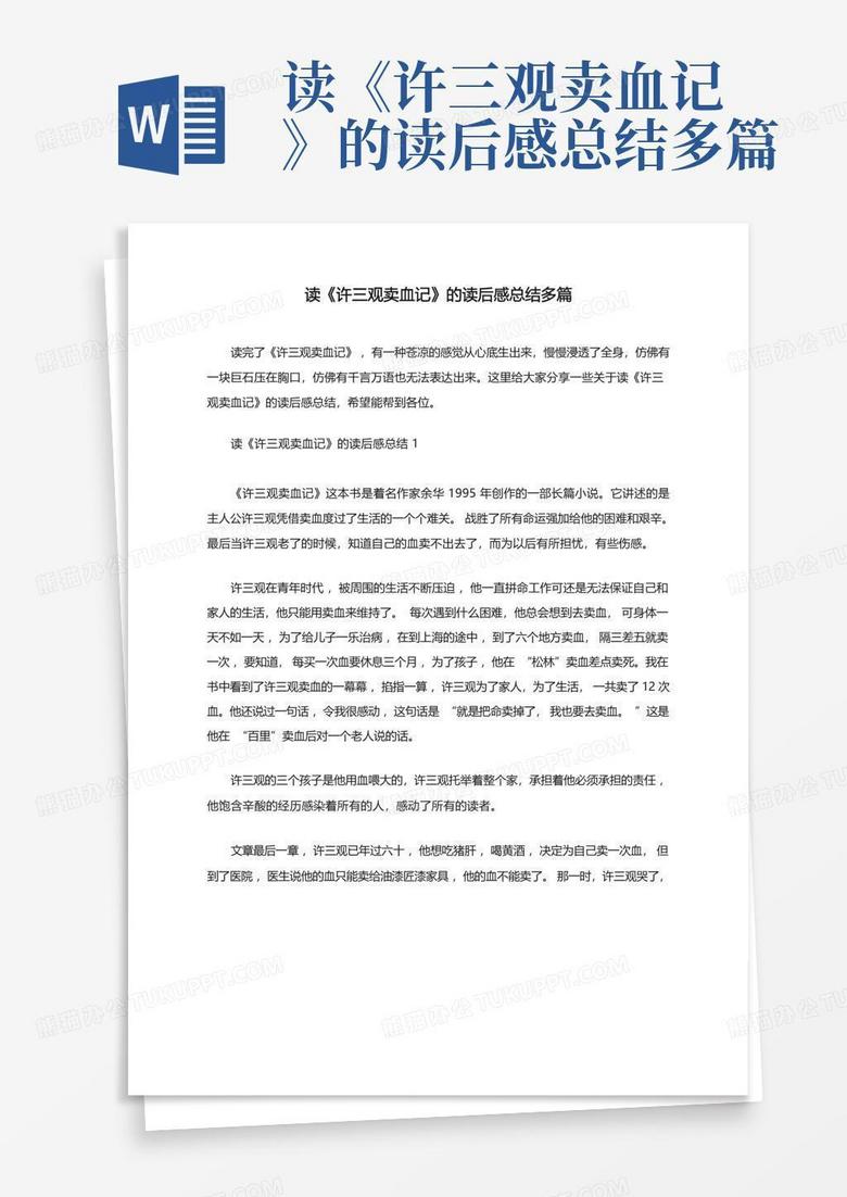 读许三观卖血记的读后感总结多篇 Word模板下载 编号lowjojop 熊猫办公