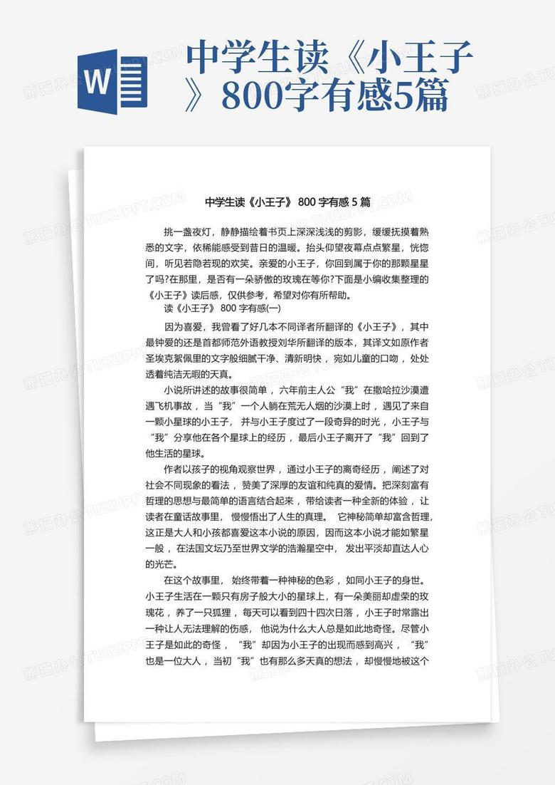 中学生读小王子800字有感5篇 Word模板下载 编号qxbjdmob 熊猫办公
