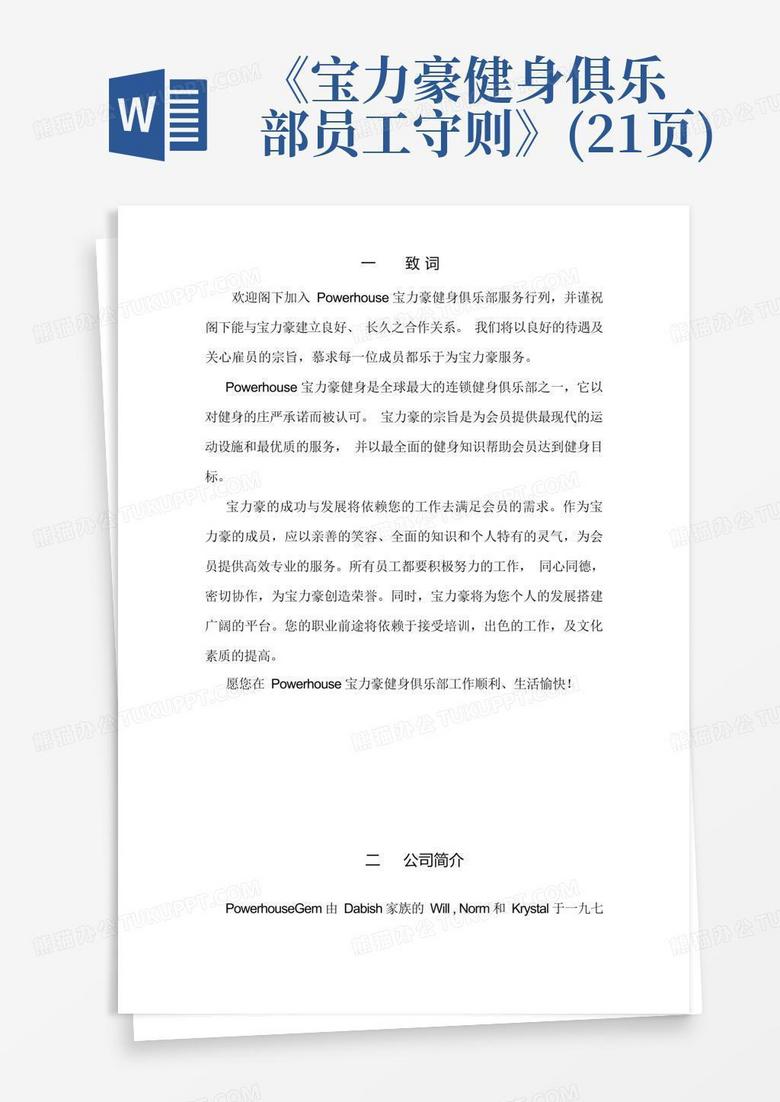 宝力豪健身俱乐部员工守则 21页 Word模板下载 编号lkdraxrm 熊猫办公