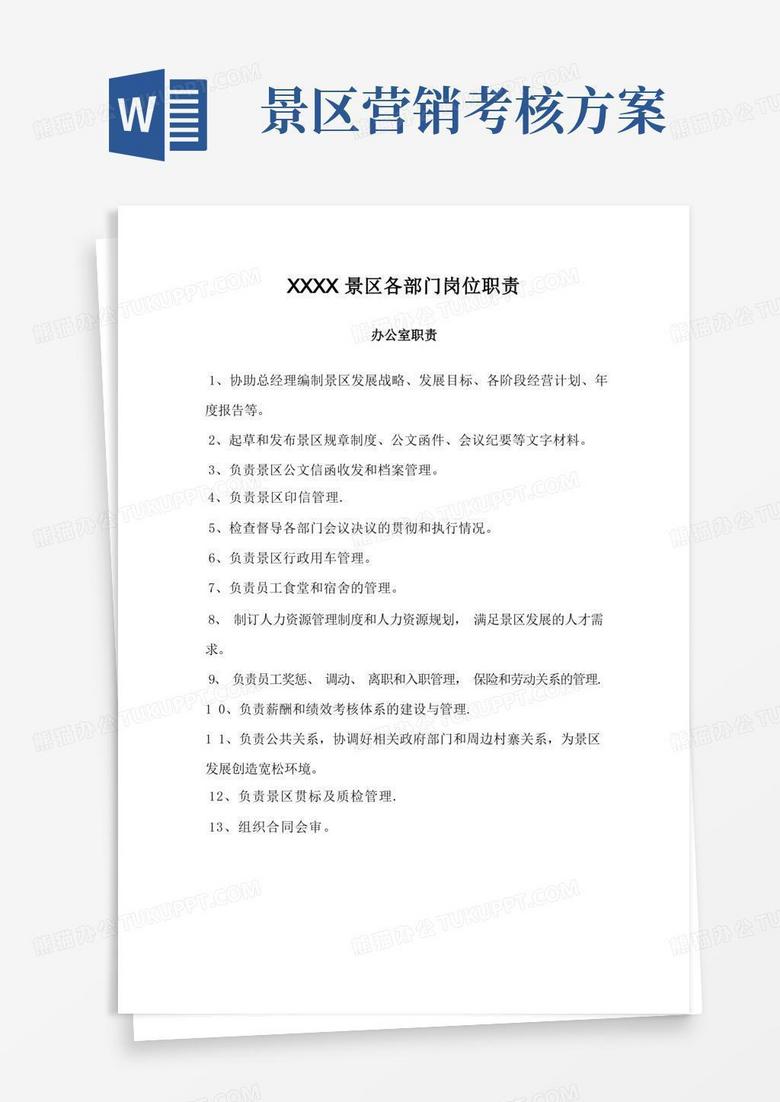 景区各部门岗位职责Word模板下载 熊猫办公