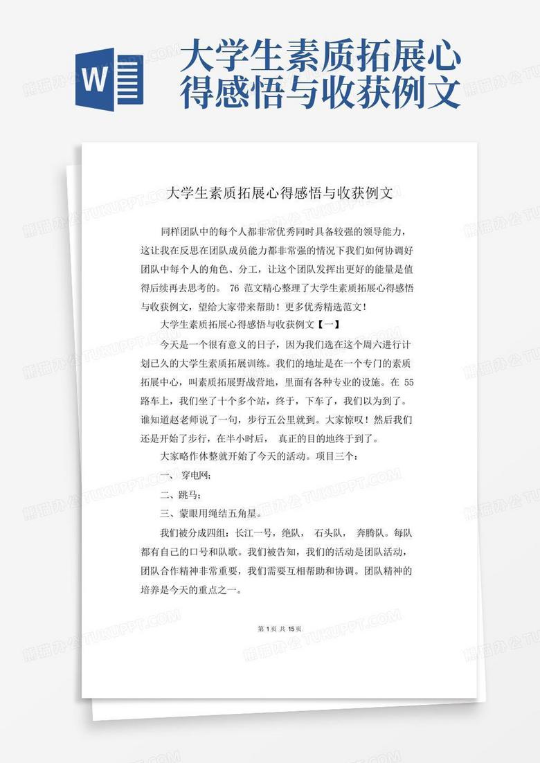 大学生素质拓展心得感悟与收获例文 Word模板下载 编号qkzkpmdg 熊猫办公