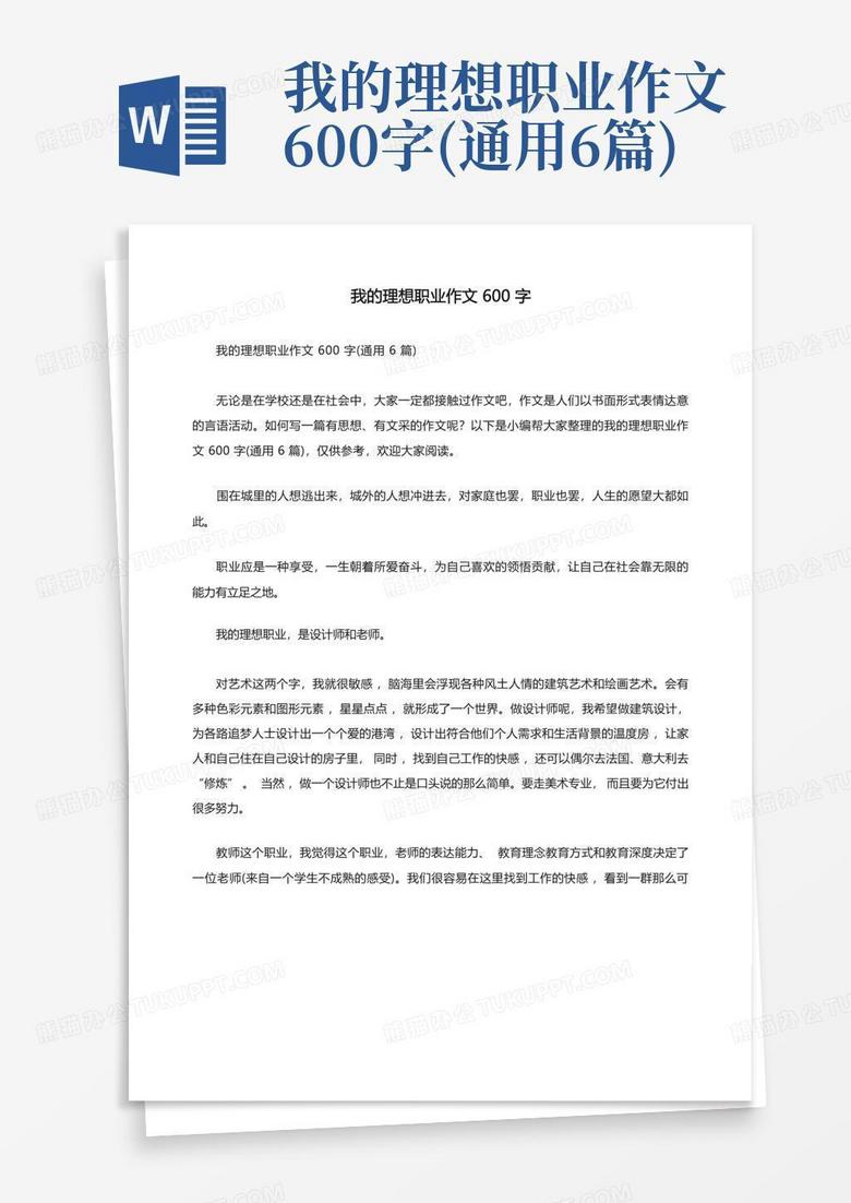 我的理想职业作文600字 通用6篇 Word模板下载 编号lredmawv 熊猫办公