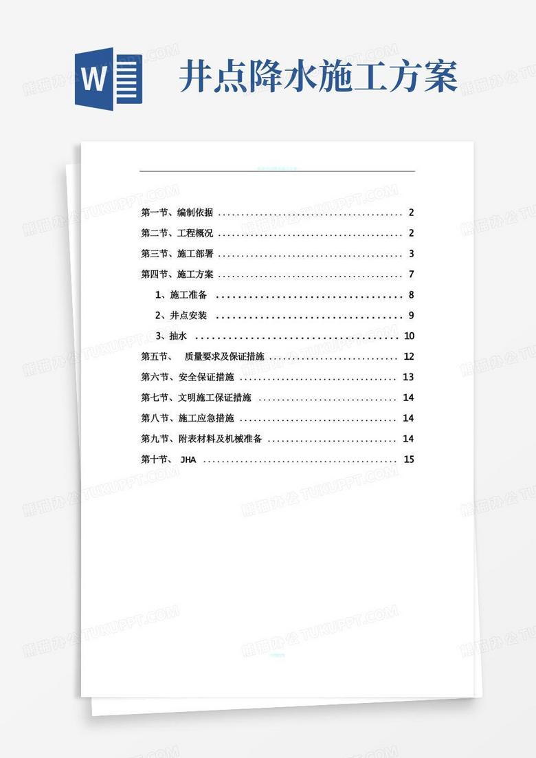 轻型井点降水施工方案 标准版 Word模板下载 编号lpyryvmq 熊猫办公