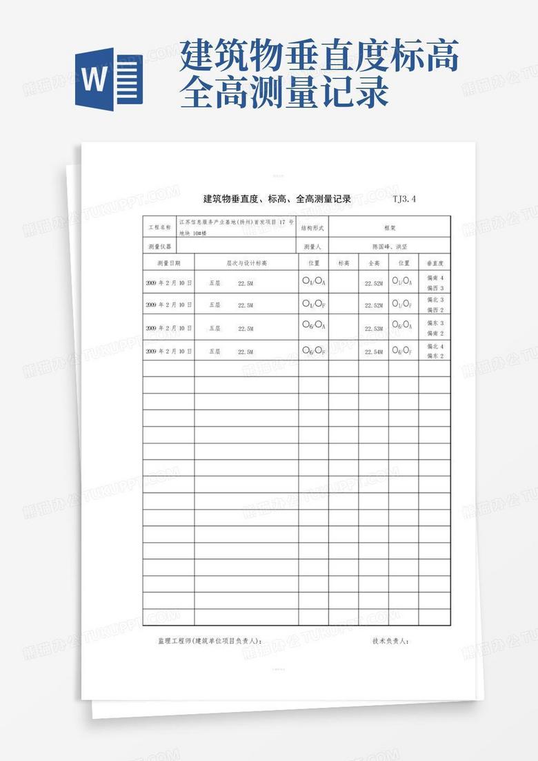 建筑物垂直度标高全高测量记录Word模板下载 编号qgevpjoj 熊猫办公