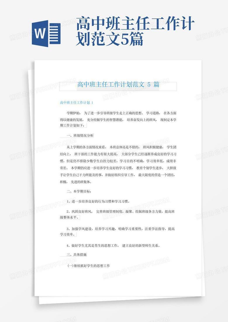 高中班主任工作计划范文5篇 Word模板下载 编号qjzaxnej 熊猫办公