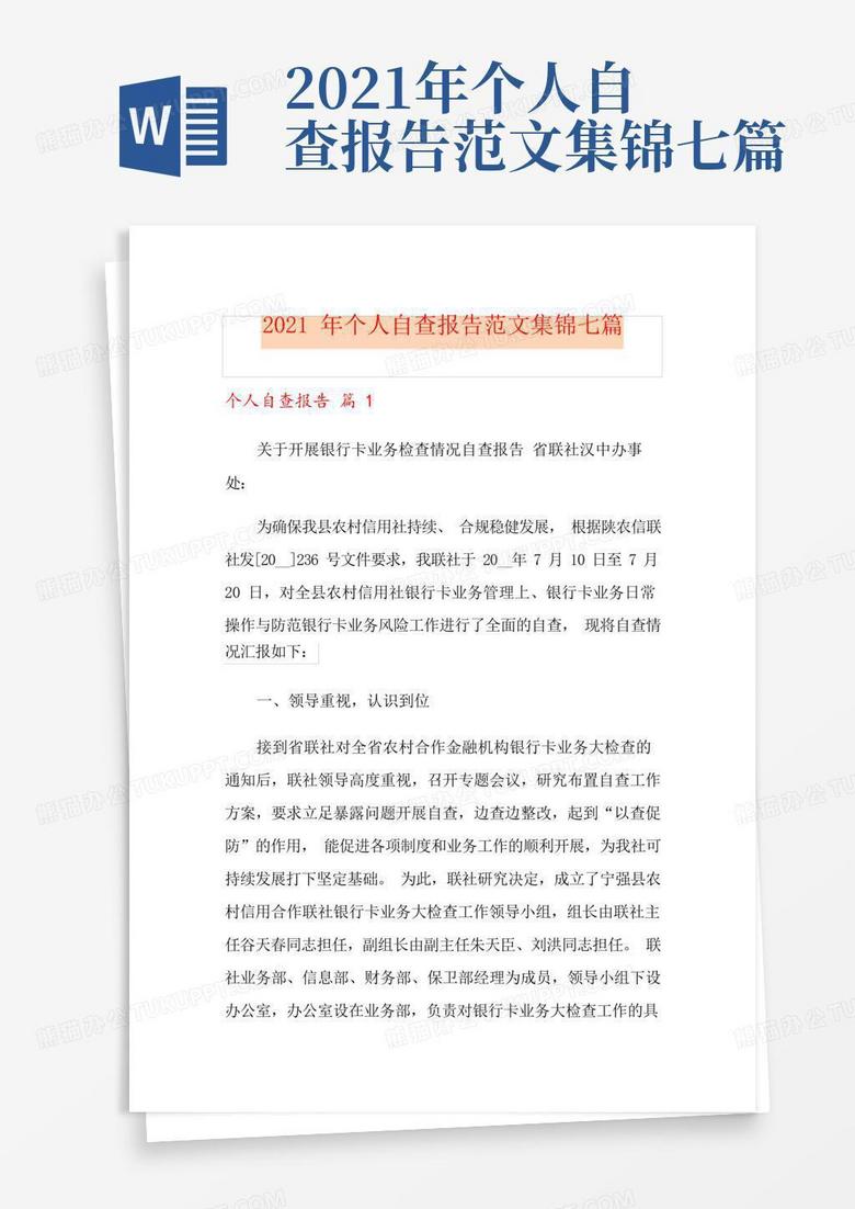 2021年个人自查报告范文集锦七篇 Word模板下载 编号qpajxwba 熊猫办公