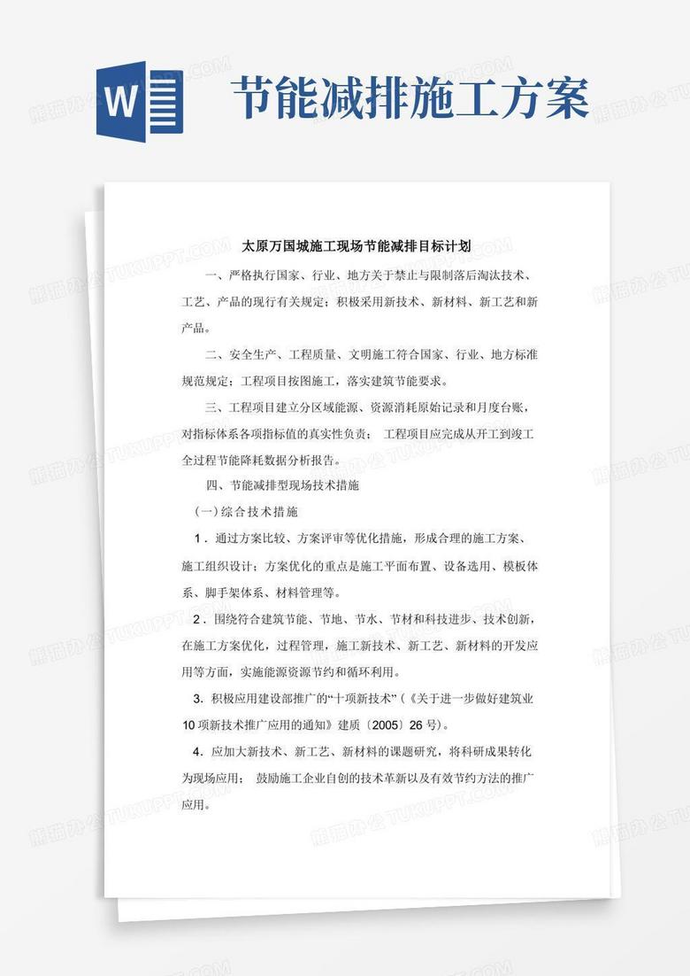 筑施工现场节能减排管理目标 docWord模板下载 编号qgznzodl 熊猫办公