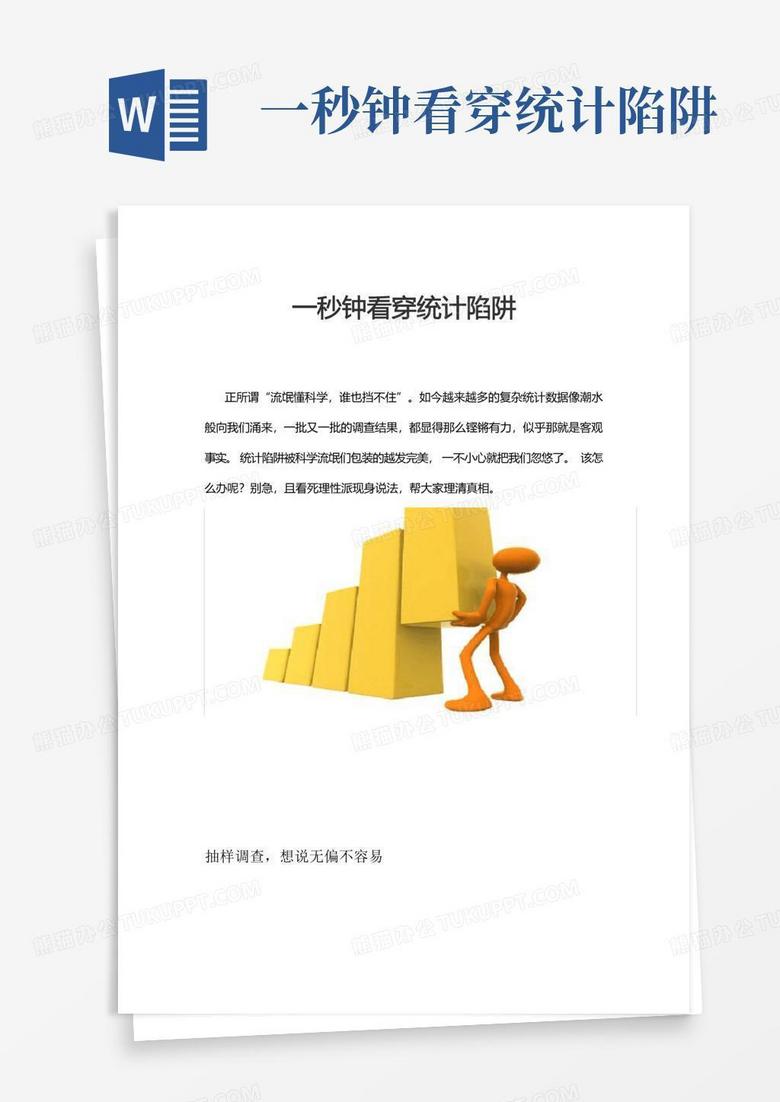 一秒钟看穿统计陷阱 Word模板下载 编号lgymwowr 熊猫办公