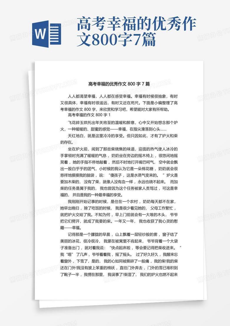 高考幸福的优秀作文800字7篇 Word模板下载 编号lgjbdrby 熊猫办公