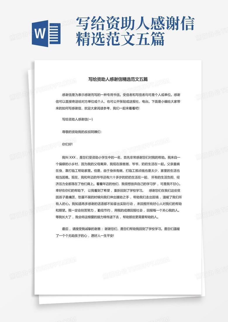 写给资助人感谢信精选范文五篇Word模板下载 编号qanpaepw 熊猫办公