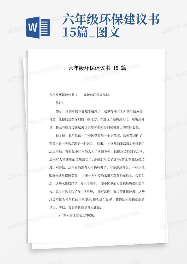 六年级环保建议书15篇 图文 Word模板下载 编号ladoxzad 熊猫办公