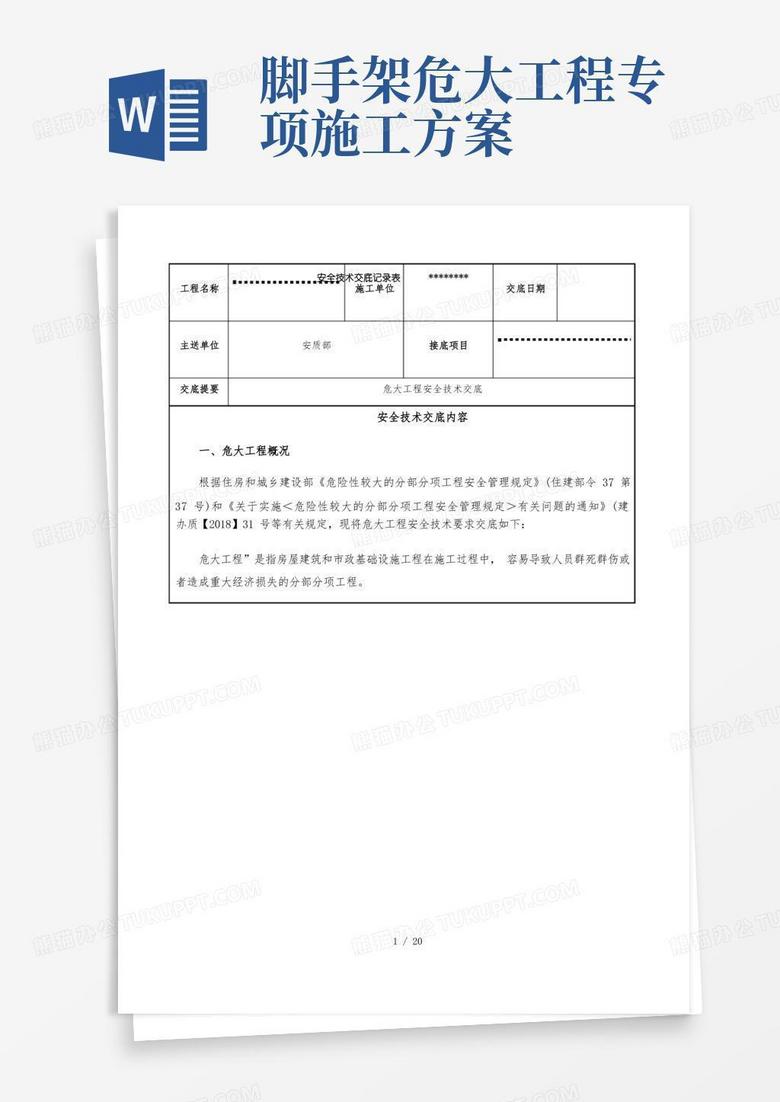 危大工程安全技术交底Word模板下载 编号lryjzmrq 熊猫办公