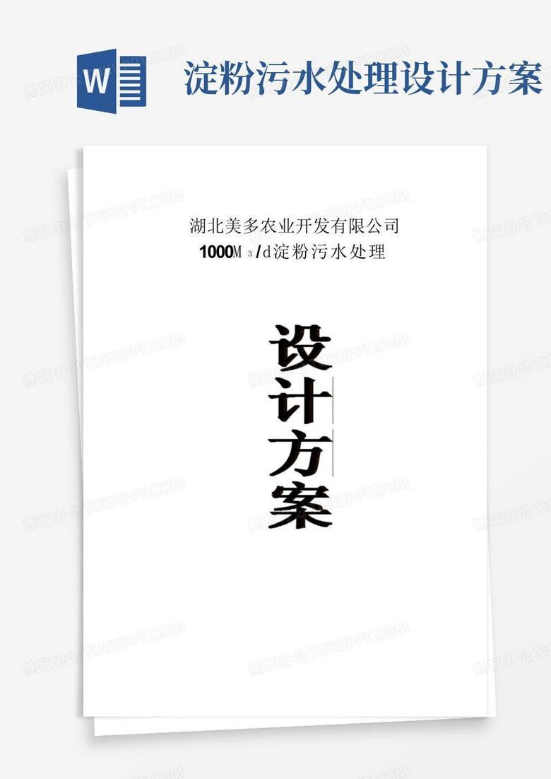 淀粉污水处理设计方案Word模板下载 编号lmkgjxwv 熊猫办公