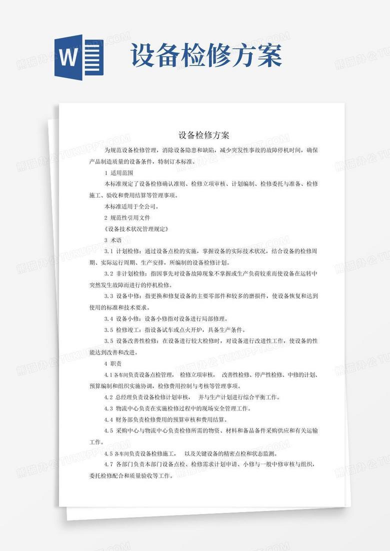 设备检修方案Word模板下载 编号lweajzab 熊猫办公