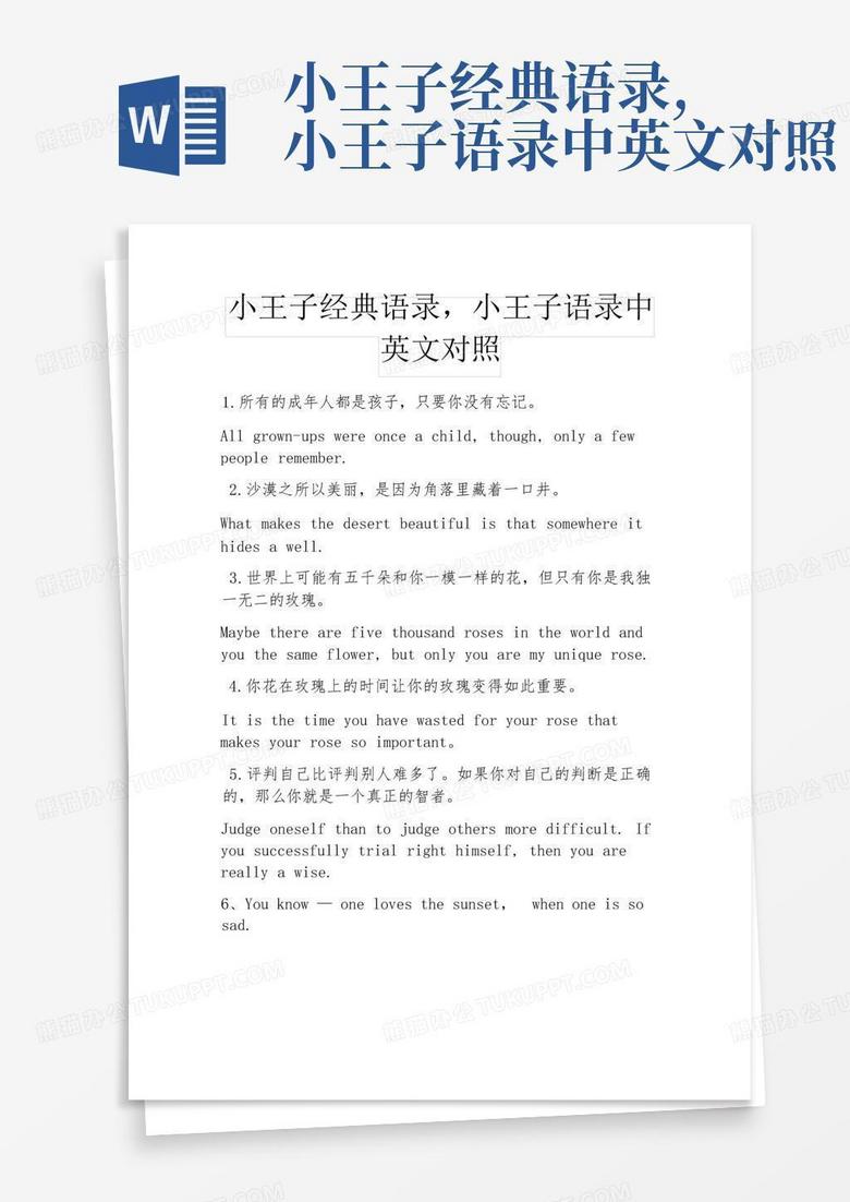 小王子经典语录 小王子语录中英文对照Word模板下载 编号lpwmzvrg 熊猫办公