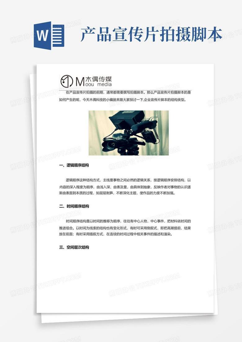 产品宣传片拍摄脚本Word模板下载 编号qdboyzav 熊猫办公