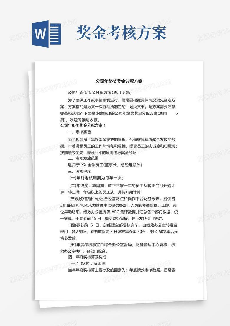 公司年终奖奖金分配方案通用6篇Word模板下载 编号lgznbkpq 熊猫办公