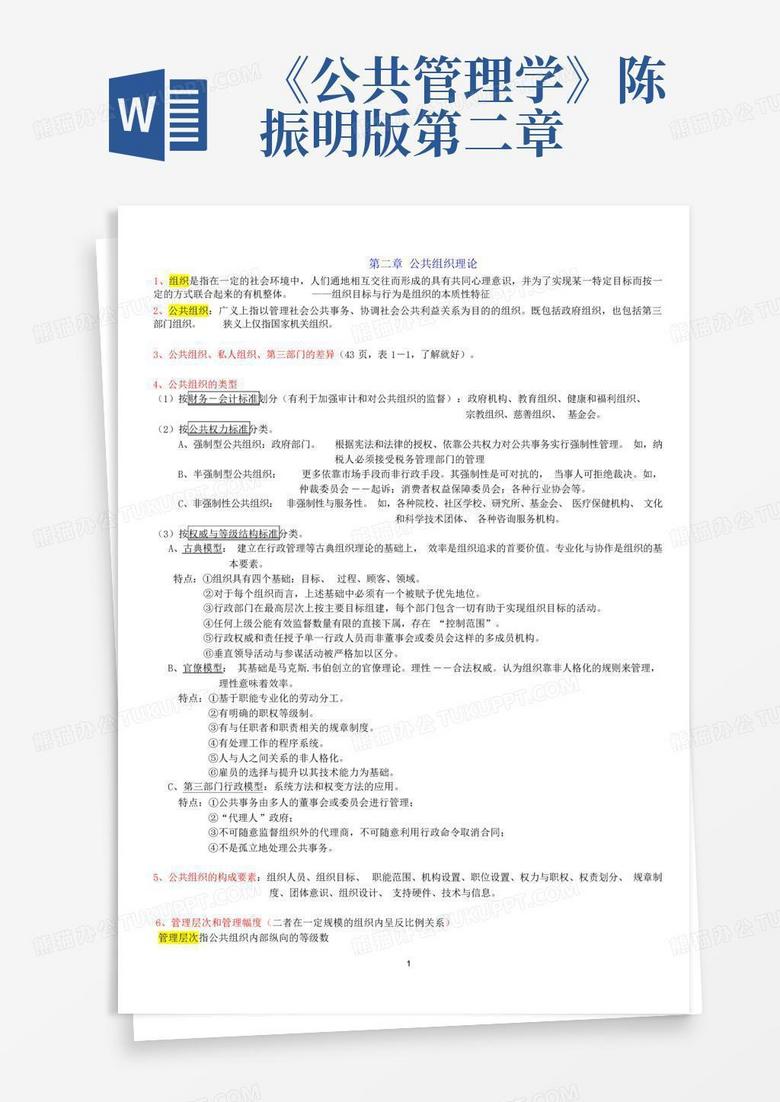 公共管理学陈振明版第二章Word模板下载 编号ldynvkne 熊猫办公