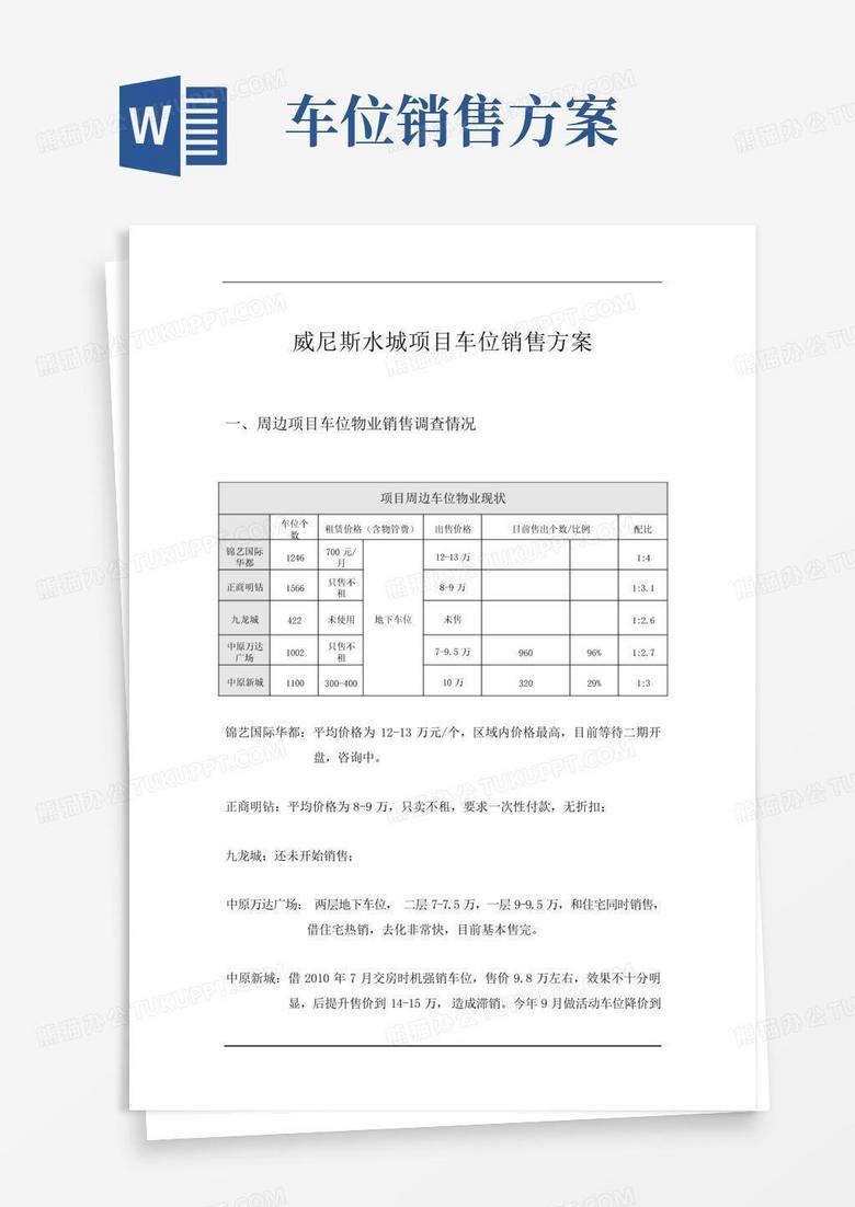 车位销售方案Word模板下载 编号qjzajejw 熊猫办公