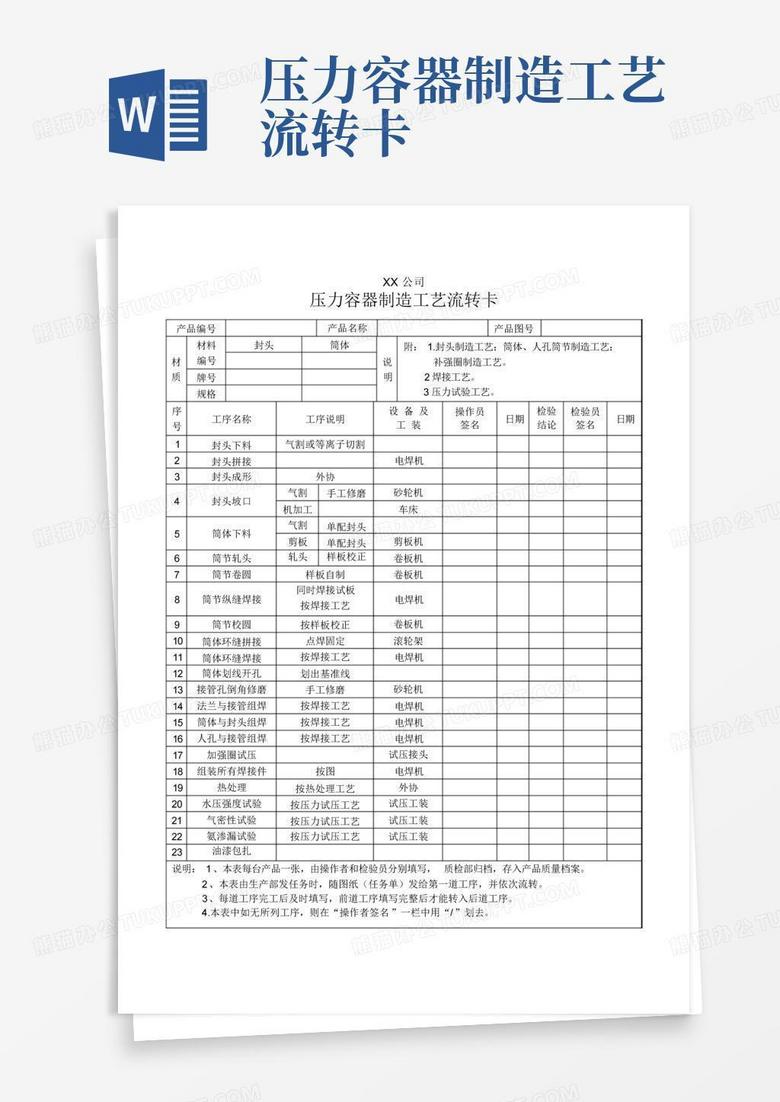 压力容器制造工艺流转卡Word模板下载 编号lweagawj 熊猫办公