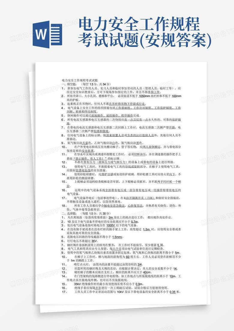 电力安全工作规程考试试题 安规答案 Word模板下载 编号ldboyovn 熊猫办公