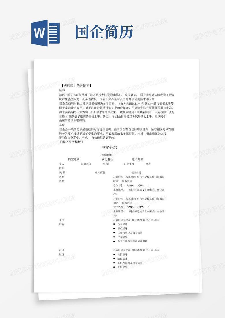 国企简历Word模板下载 编号lxvrgman 熊猫办公