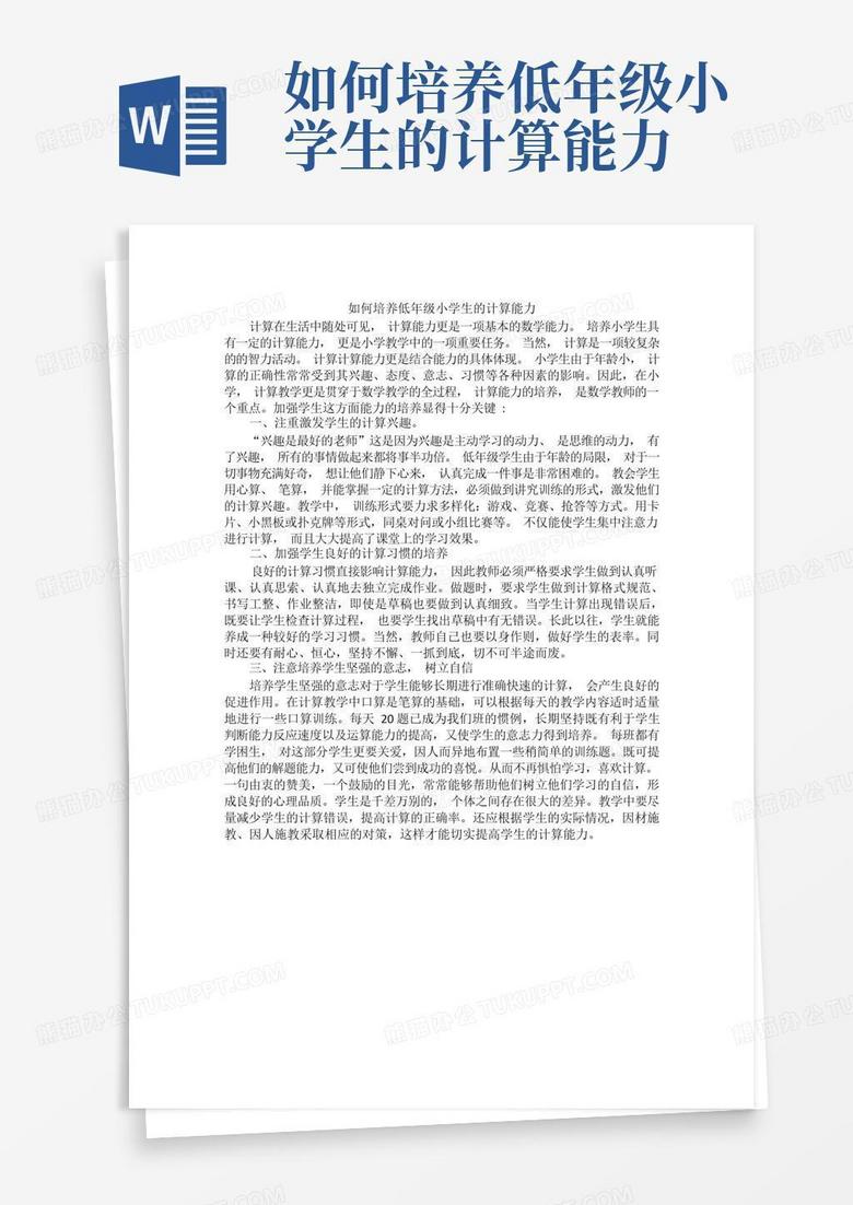 如何培养低年级小学生的计算能力Word模板下载 编号qowjbobj 熊猫办公
