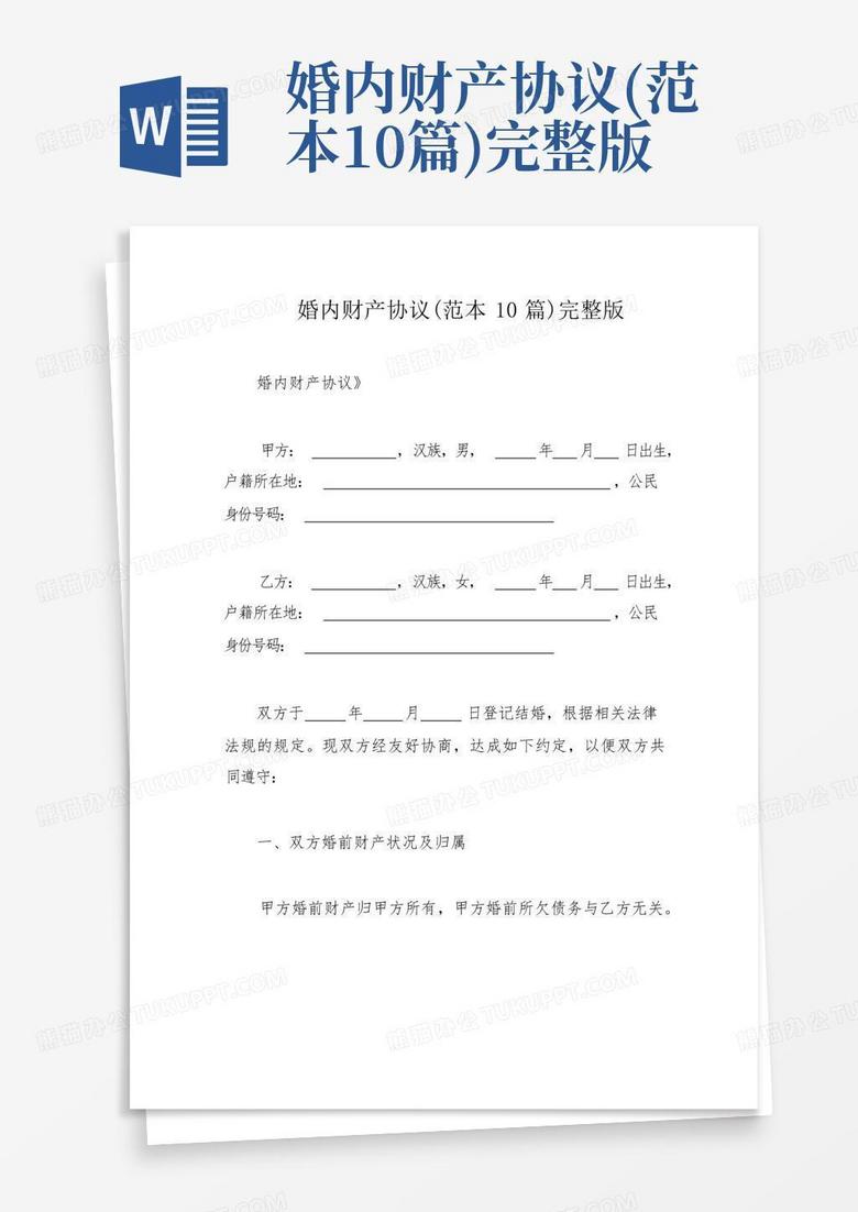 婚内财产协议 范本10篇 完整版Word模板下载 编号qxvrggaz 熊猫办公