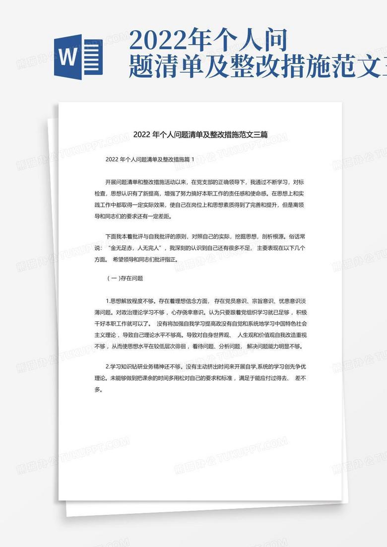 2022年个人问题清单及整改措施范文三篇Word模板下载 编号qzvgwwjr 熊猫办公