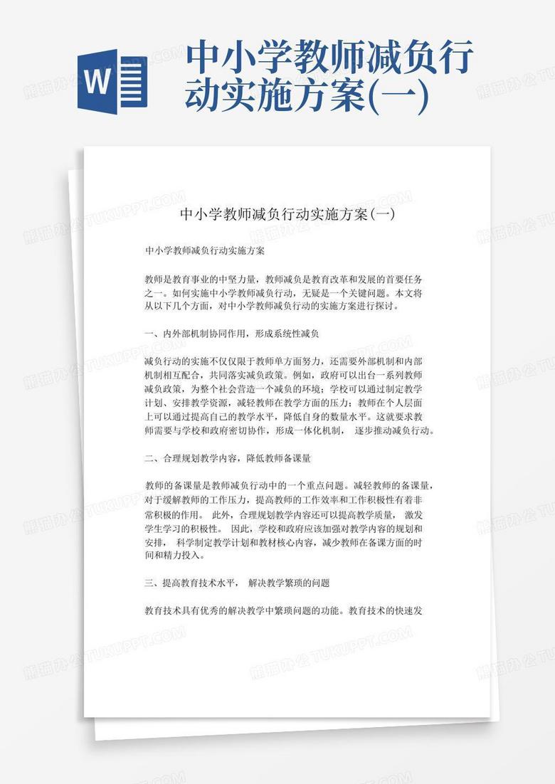 中小学教师减负行动实施方案 一 Word模板下载 编号qowjbexk 熊猫办公