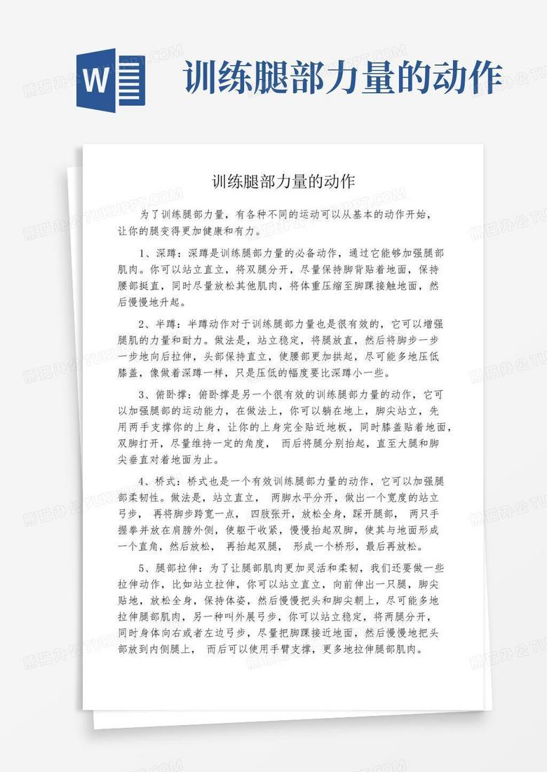 训练腿部力量的动作Word模板下载 编号qekzypjm 熊猫办公