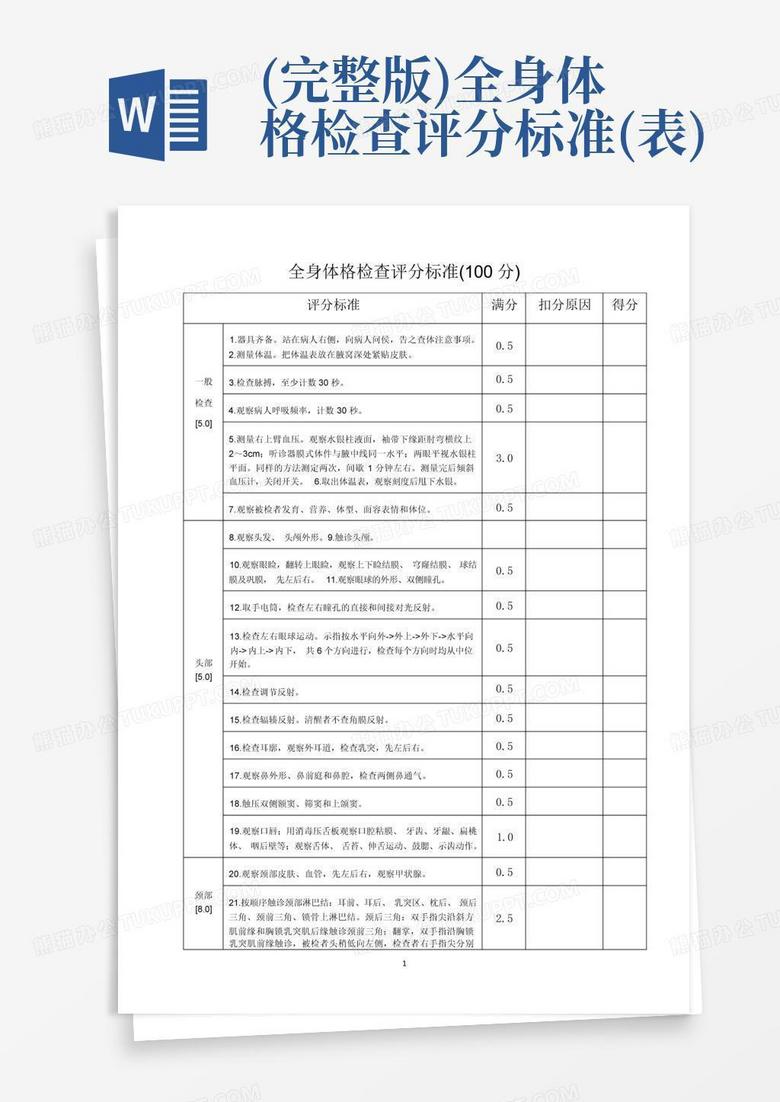 完整版 全身体格检查评分标准 表 Word模板下载 编号ldynvvpz 熊猫办公