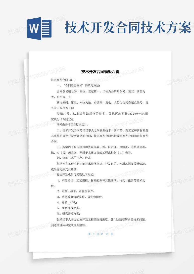 技术开发合同六篇Word模板下载 熊猫办公