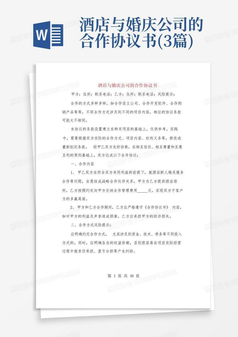 酒店与婚庆公司的合作协议书 3篇 Word模板下载 编号qkmopojy 熊猫办公