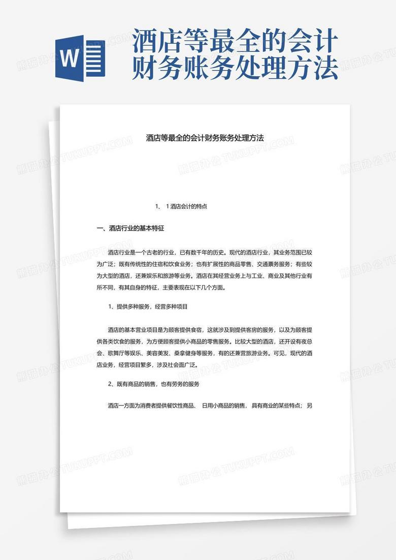 酒店等最全的会计财务账务处理方法Word模板下载 编号lndvrvav 熊猫办公