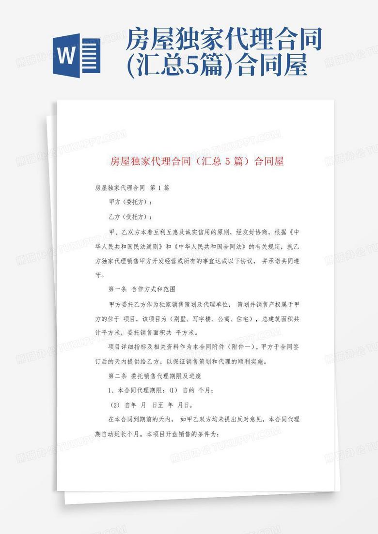房屋独家代理合同 汇总5篇 合同屋Word模板下载 编号lrwzwdrj 熊猫办公
