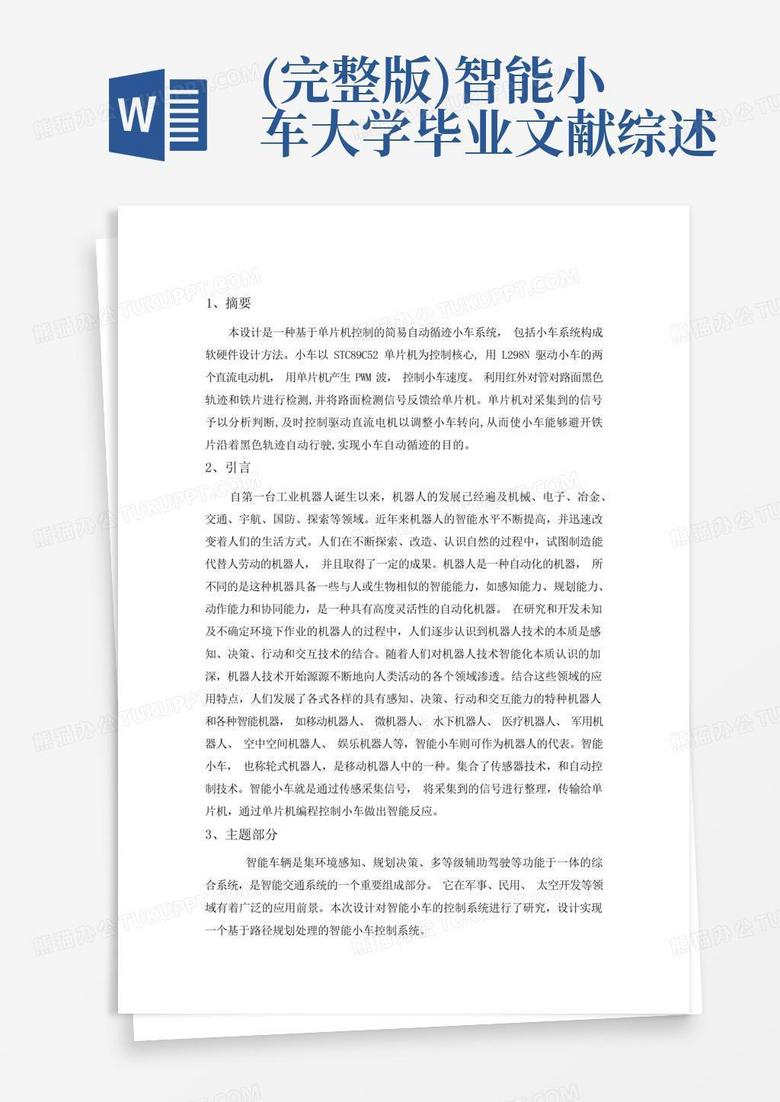 完整版 智能小车大学毕业文献综述Word模板下载 编号lmzddxee 熊猫办公