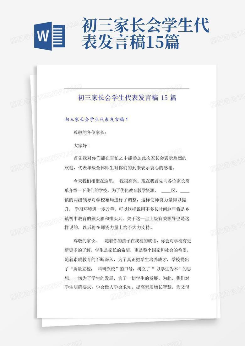 初三家长会学生代表发言稿15篇Word模板下载 编号lzxdnrpd 熊猫办公