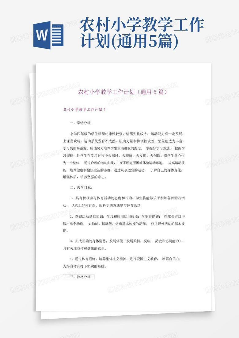 农村小学教学工作计划 通用5篇 Word模板下载 编号layggpke 熊猫办公