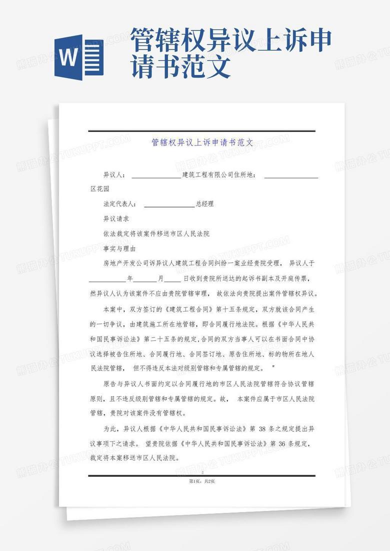 管辖权异议上诉申请书范文Word模板下载 编号qkzkpjap 熊猫办公