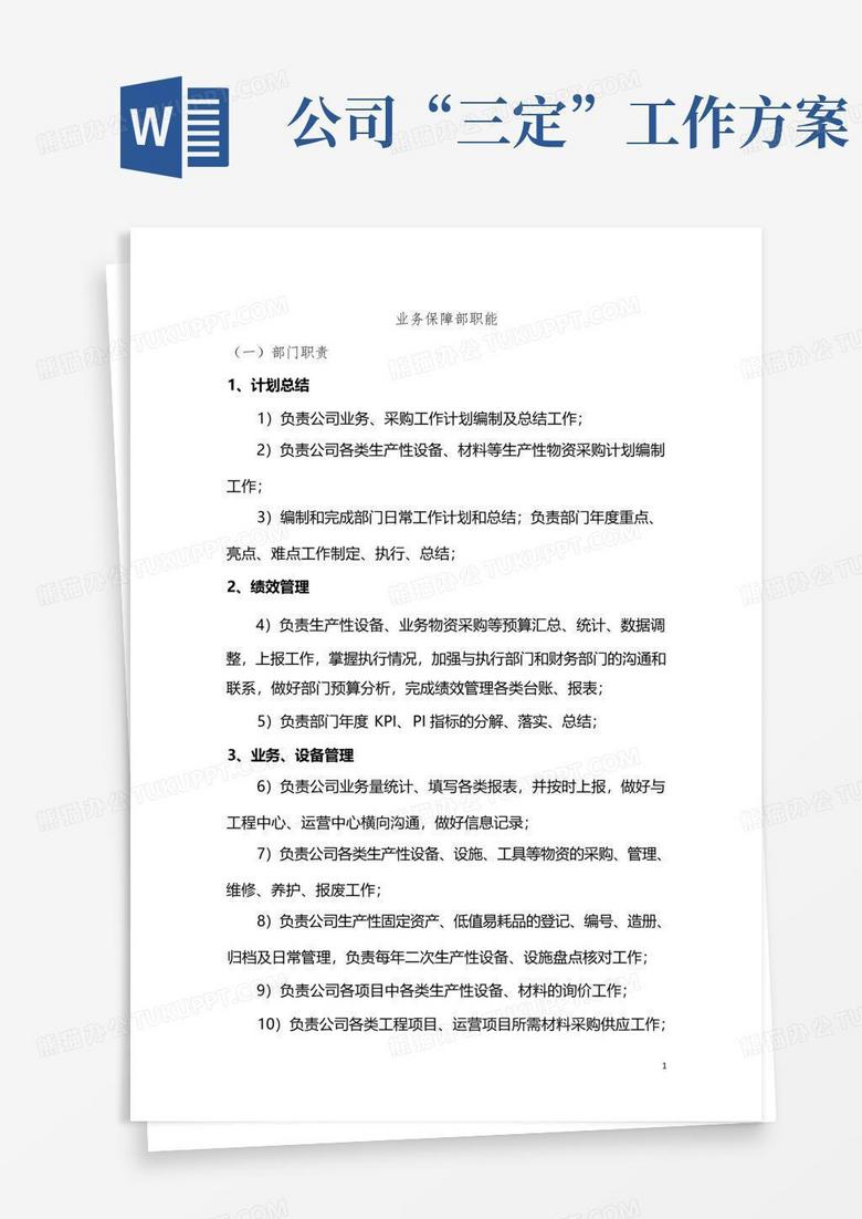 公司三定工作方案Word模板下载 编号lweaebnp 熊猫办公