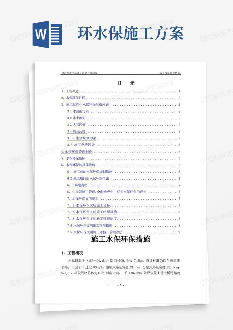 施工水保环保措施Word模板下载 编号qbexavkl 熊猫办公