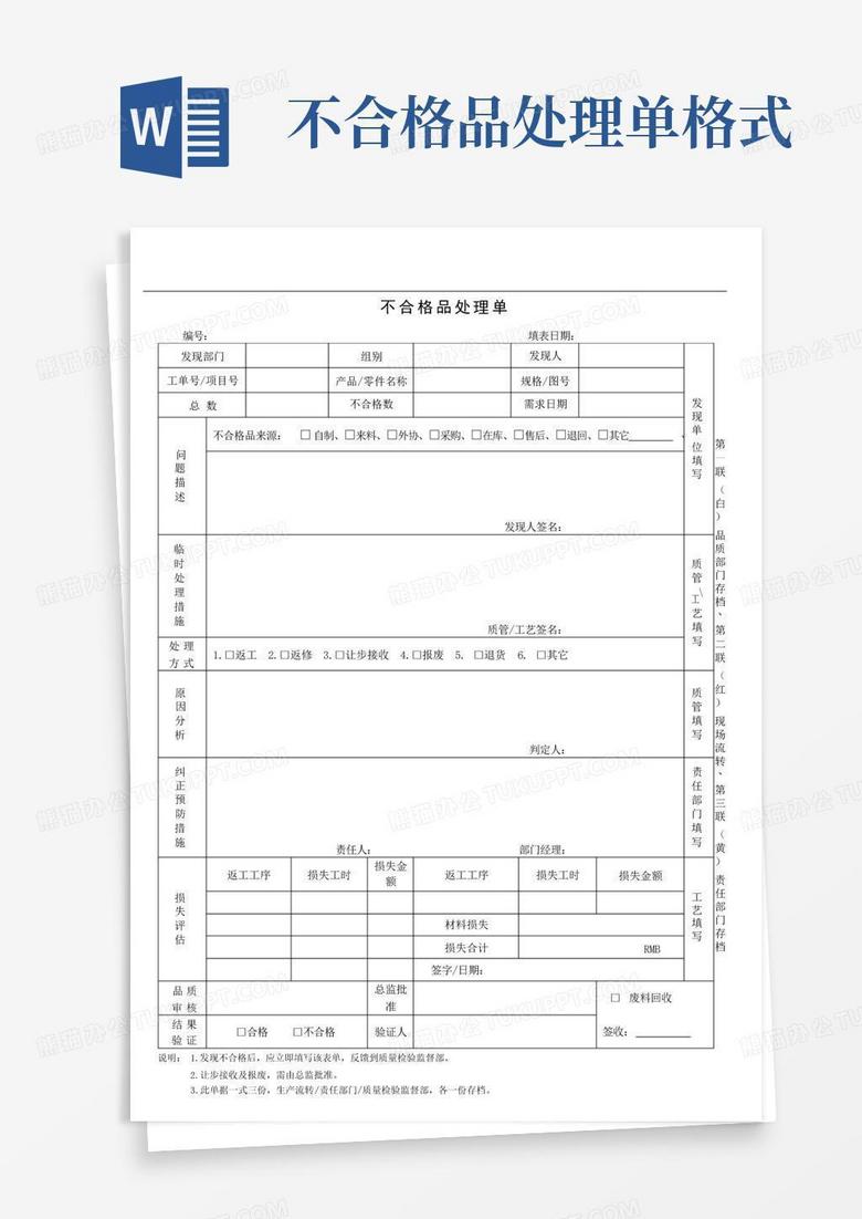 不合格品处理单格式Word模板下载 编号qzvgvooa 熊猫办公