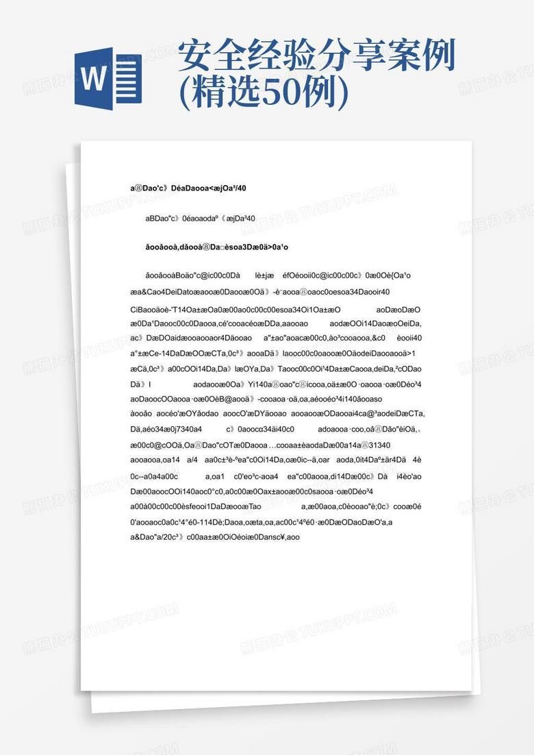 安全经验分享案例 精选50例 Word模板下载 编号lowjzvvk 熊猫办公