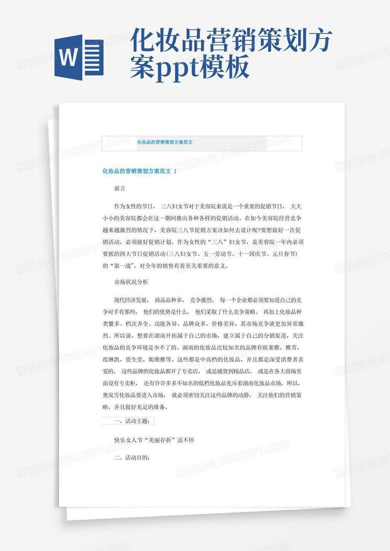 化妆品的营销策划方案范文Word模板下载 编号lkxpbjbq 熊猫办公