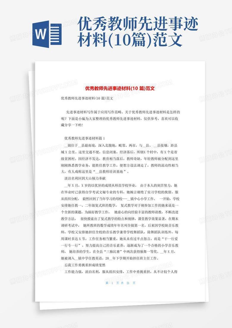 优秀教师先进事迹材料 10篇 范文Word模板下载 编号lyweprep 熊猫办公